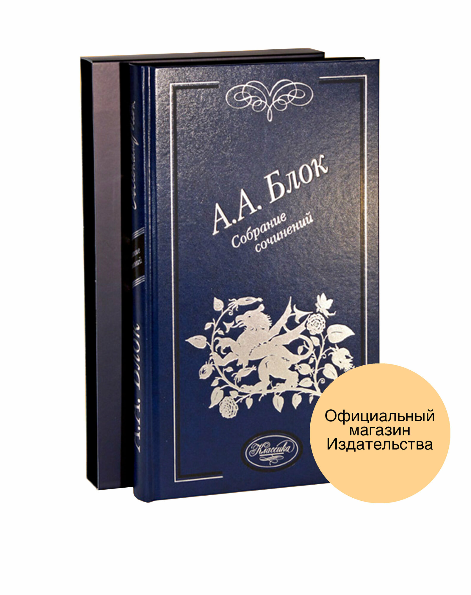А. А. Блок. Собрание сочинений. Книга-альбом. — фото 1