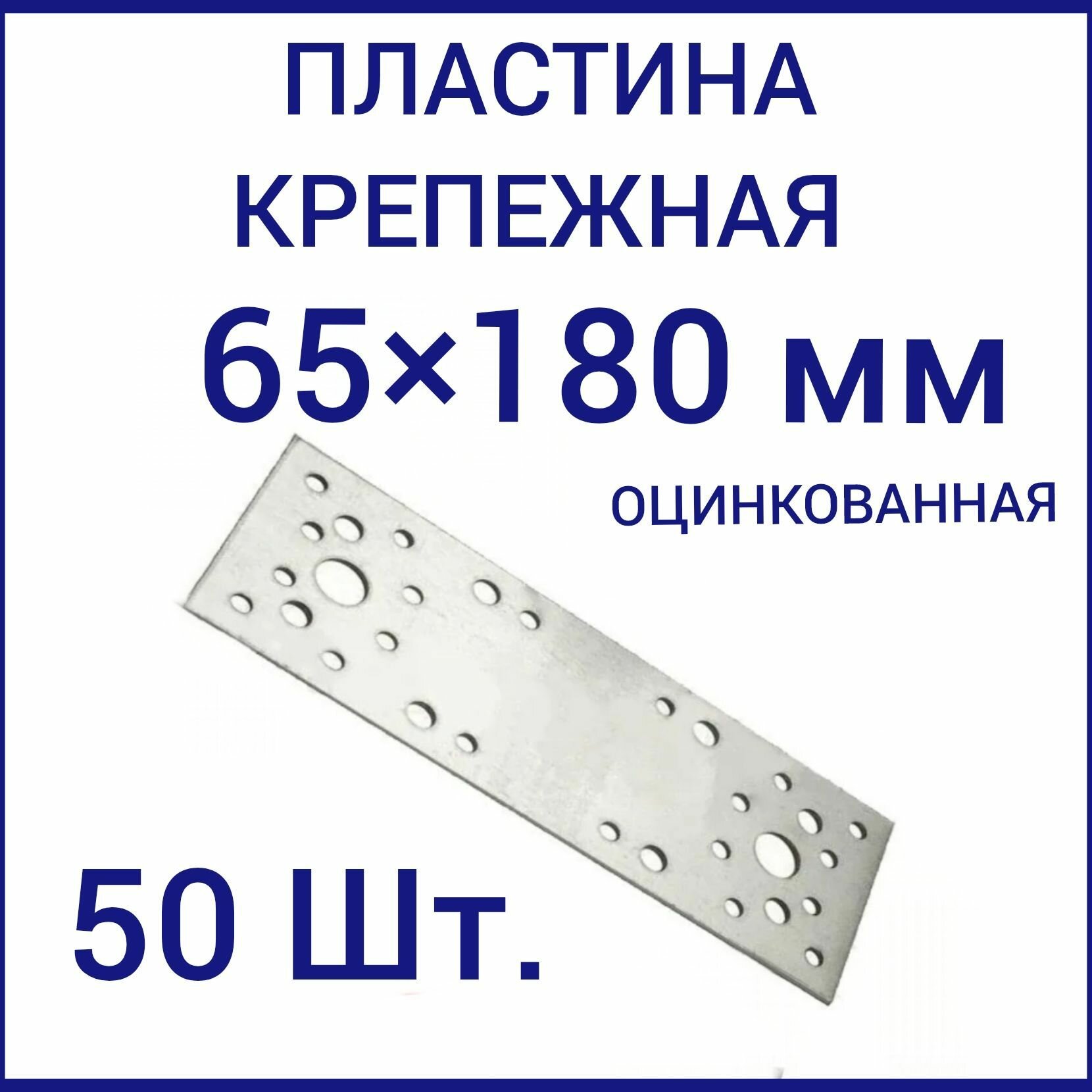Пластина перфорированная крепежная металлическая соединительная 65 мм x 180 мм 50 шт.