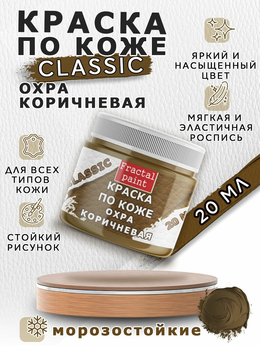 Акриловая краска по коже "Охра коричневая" (20 мл) для творчества