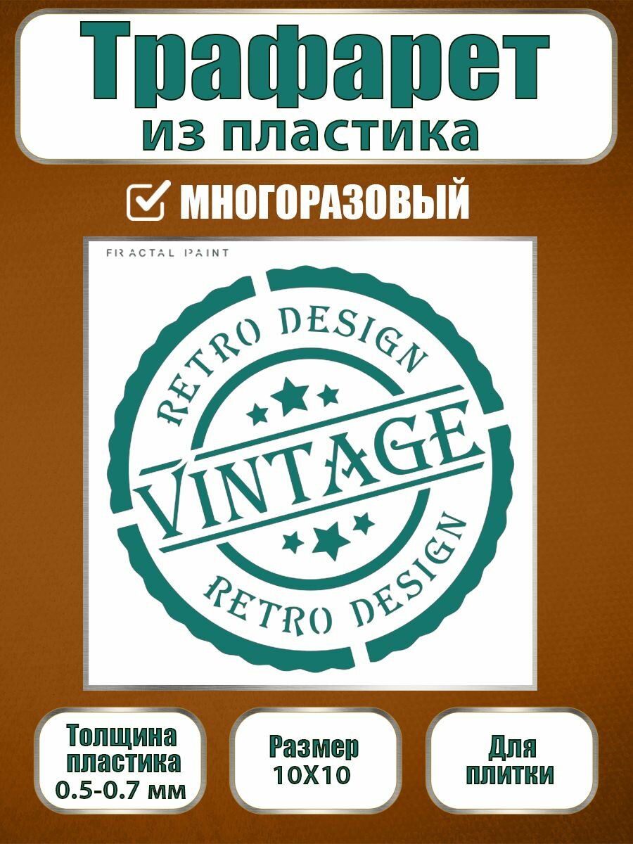 Трафарет для плитки Fractal Paint из пластика многоразовый 028 (10х10 см)