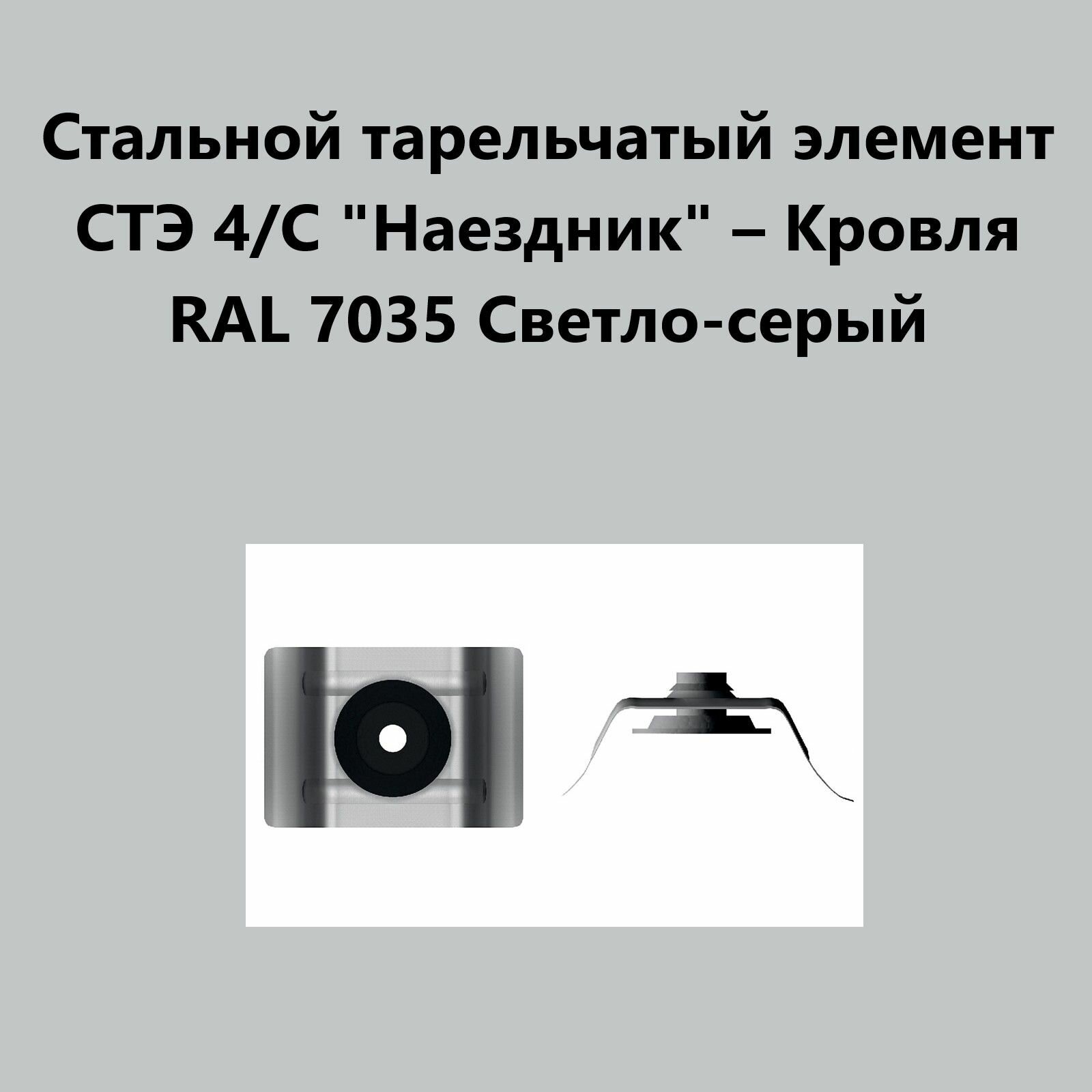 Стальной тарельчатый элемент СТЭ 4/С "Наездник" - Кровля RAL7035 Светло-серый