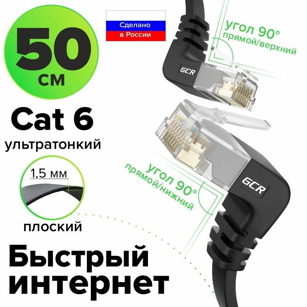 Плоский угловой патч корд 50см GCR PROF верхний угол / нижний угол КАТ.6 10 Гбит/с RJ45 LAN компьютерный кабель для интернета медный 24K GOLD черный