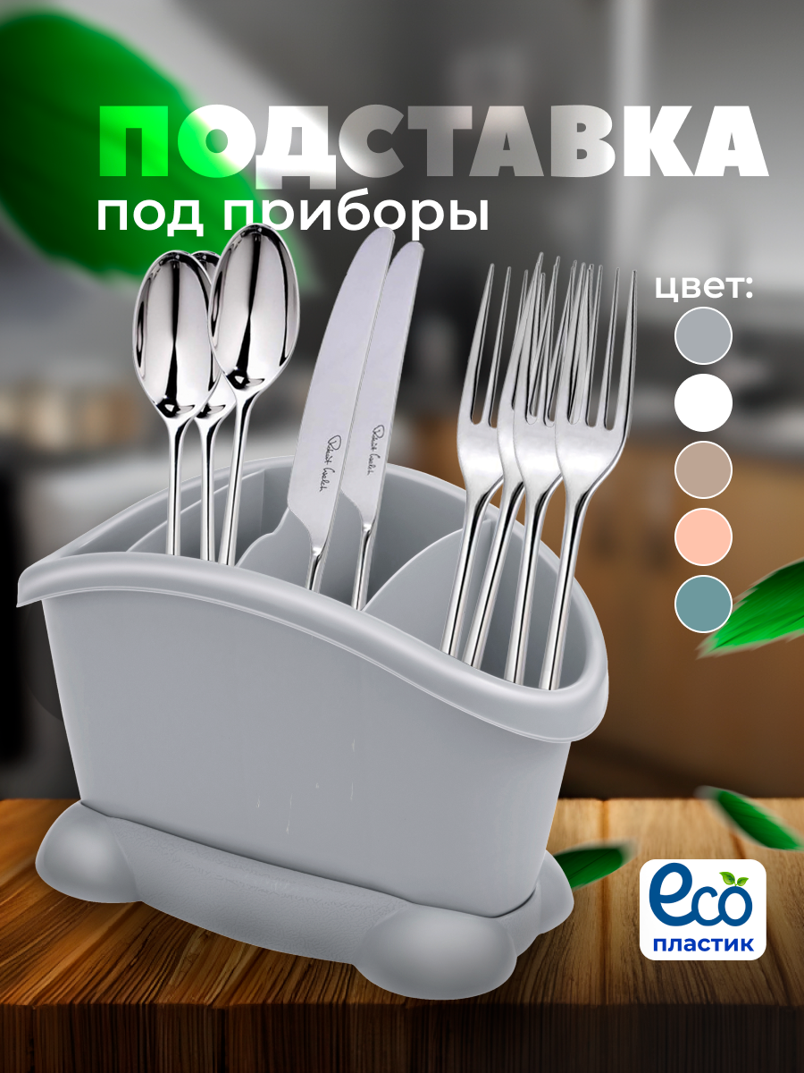 Сушилка для столовых приборов elfplast, настольная, серая, 14,5x12х23 см
