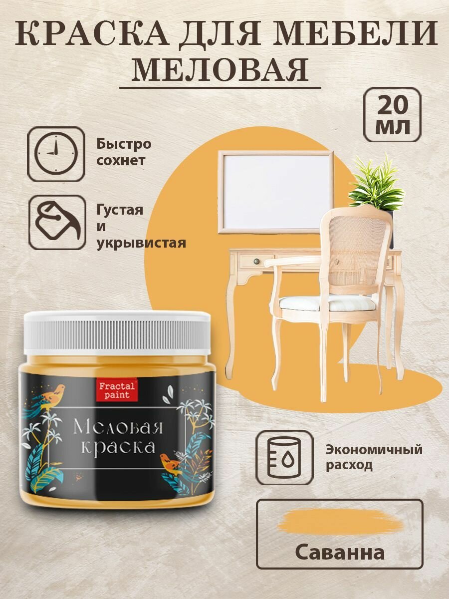 Меловая краска Fractal Paint для дерева и мебели "Саванна" (20 мл)