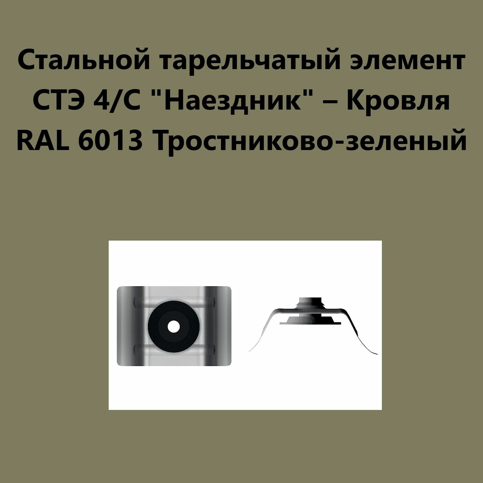 Стальной тарельчатый элемент СТЭ 4/С "Наездник" - Кровля RAL6013 Тростниково-зеленый