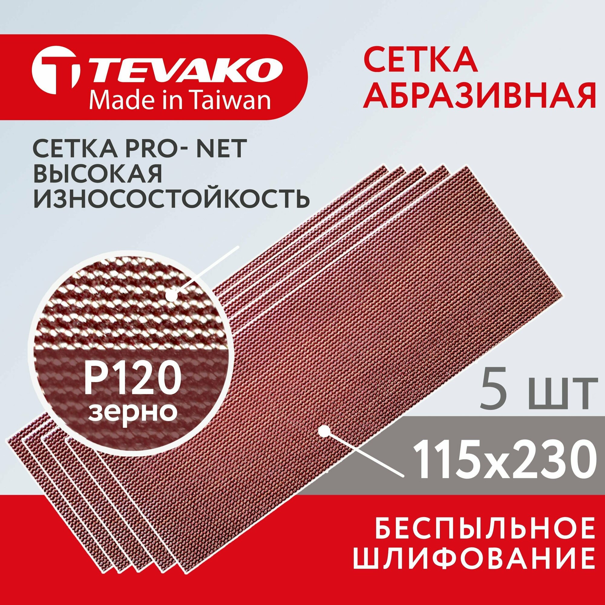 Шлифовальная абразивная сетка полоска P120 115 x 230 мм, 5 шт