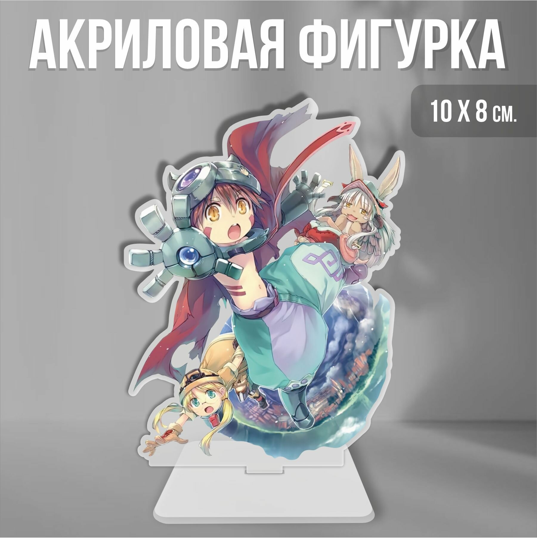Акриловая фигурка декоративная / статуэтки для интерьера Made in Abyss Созданный в бездне Рэг, Рико и Наначи