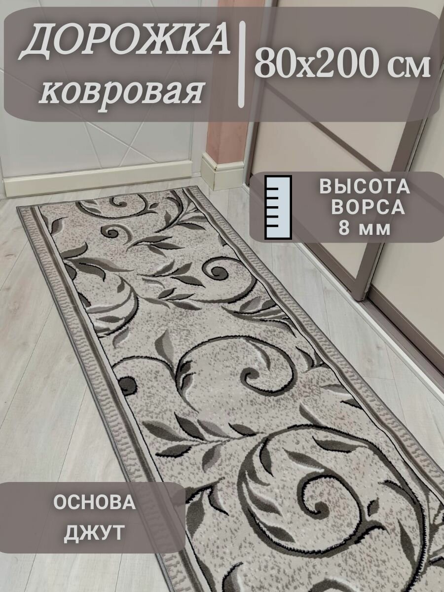 Ковровая дорожка Версаль 80х200 см