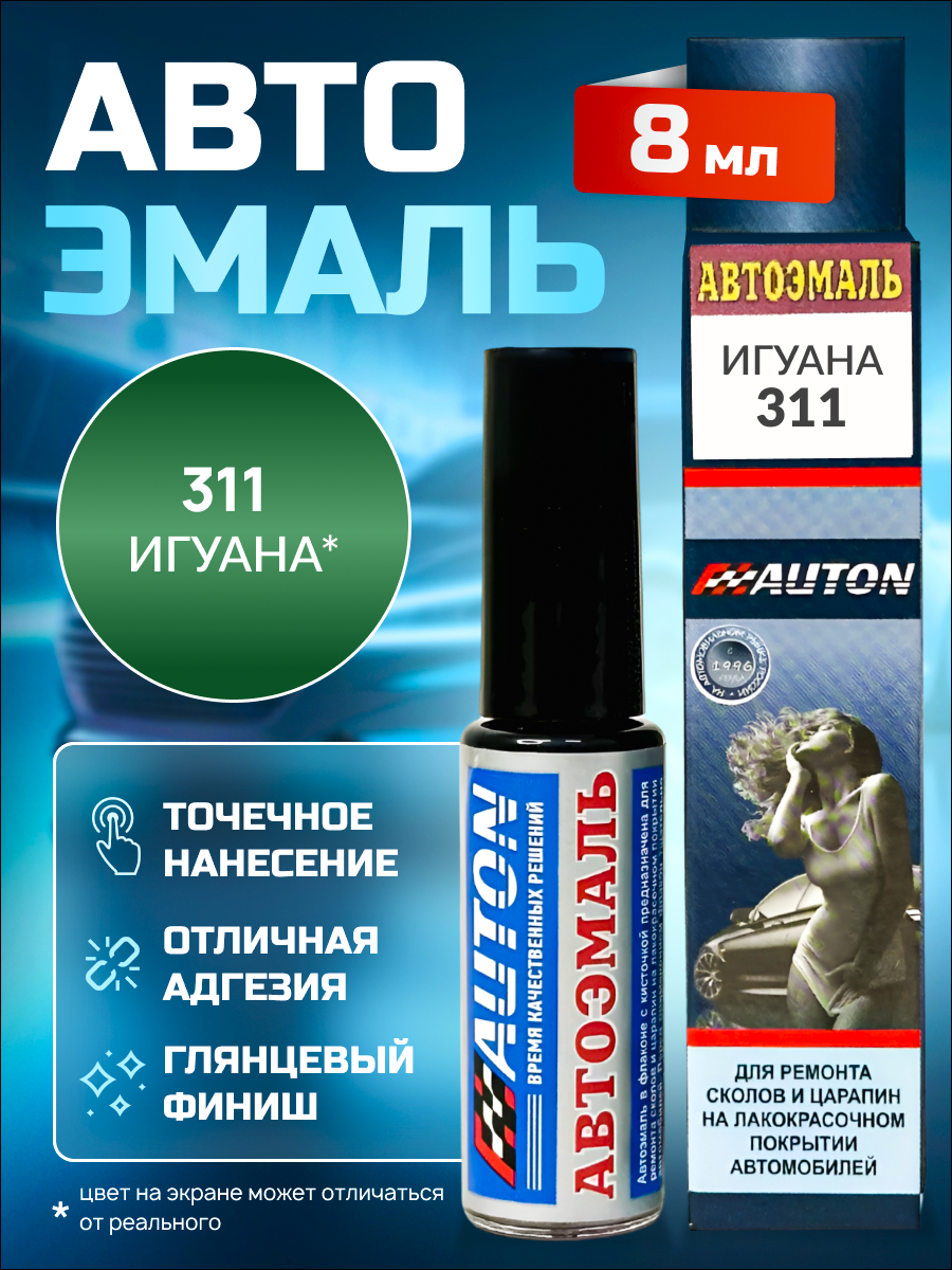 Автоэмаль Auton 311, Игуана, для бампера и кузова, зеленая, матовая, 8мл