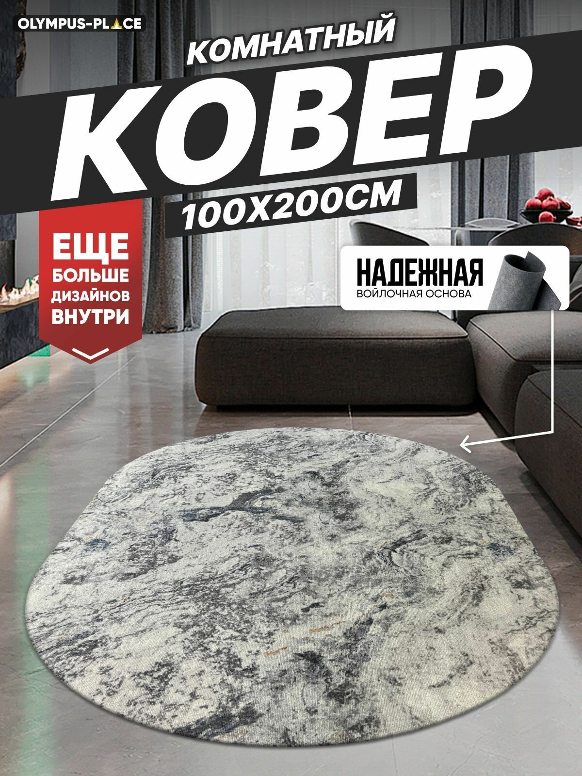 Ковер на пол безворсовый комнатный овальный, 100 на 200; 1,0x2,0