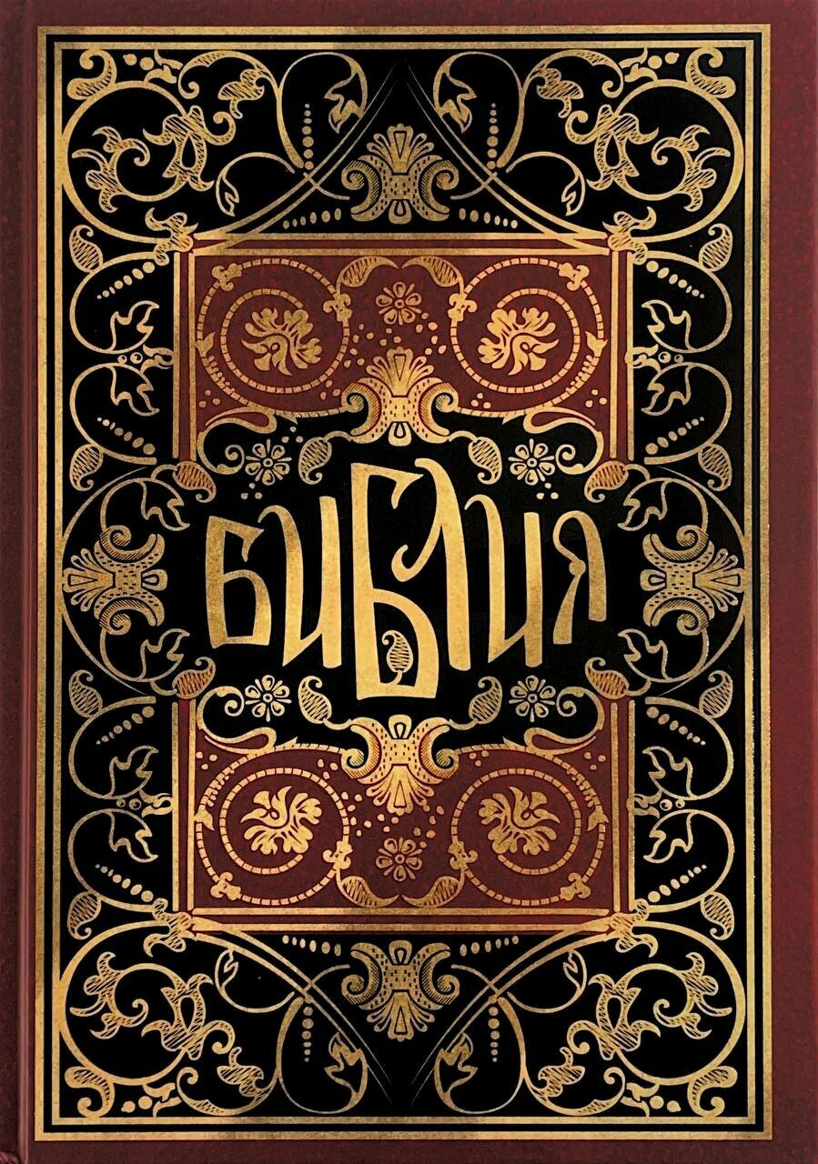 Библия. Книги Священного Писания Ветхого и Нового Заветов. Русский язык, русский гражданский шрифт