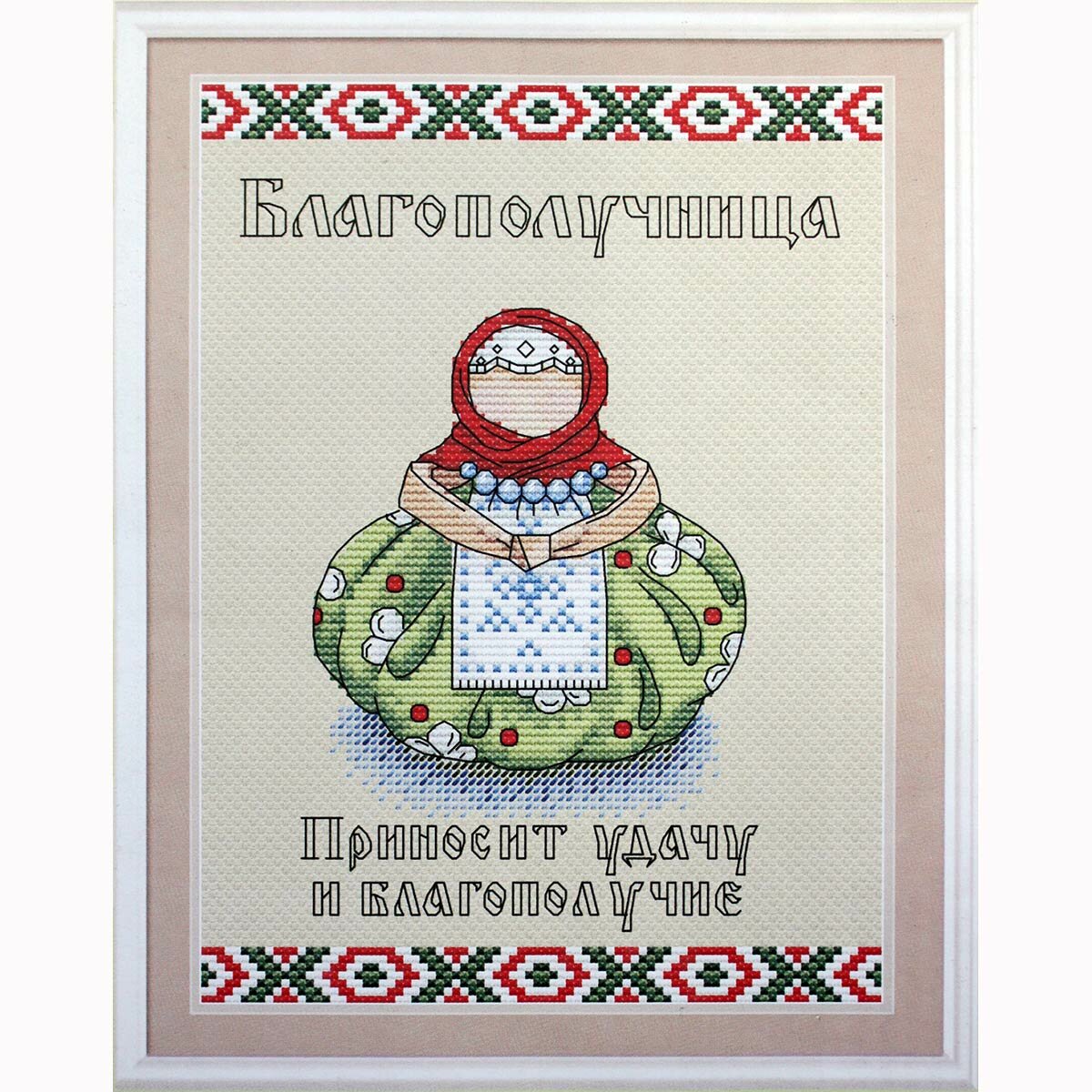 Набор для вышивания крестиком 'Славянский оберег. Благополучница', 16*21 см, МП Студия