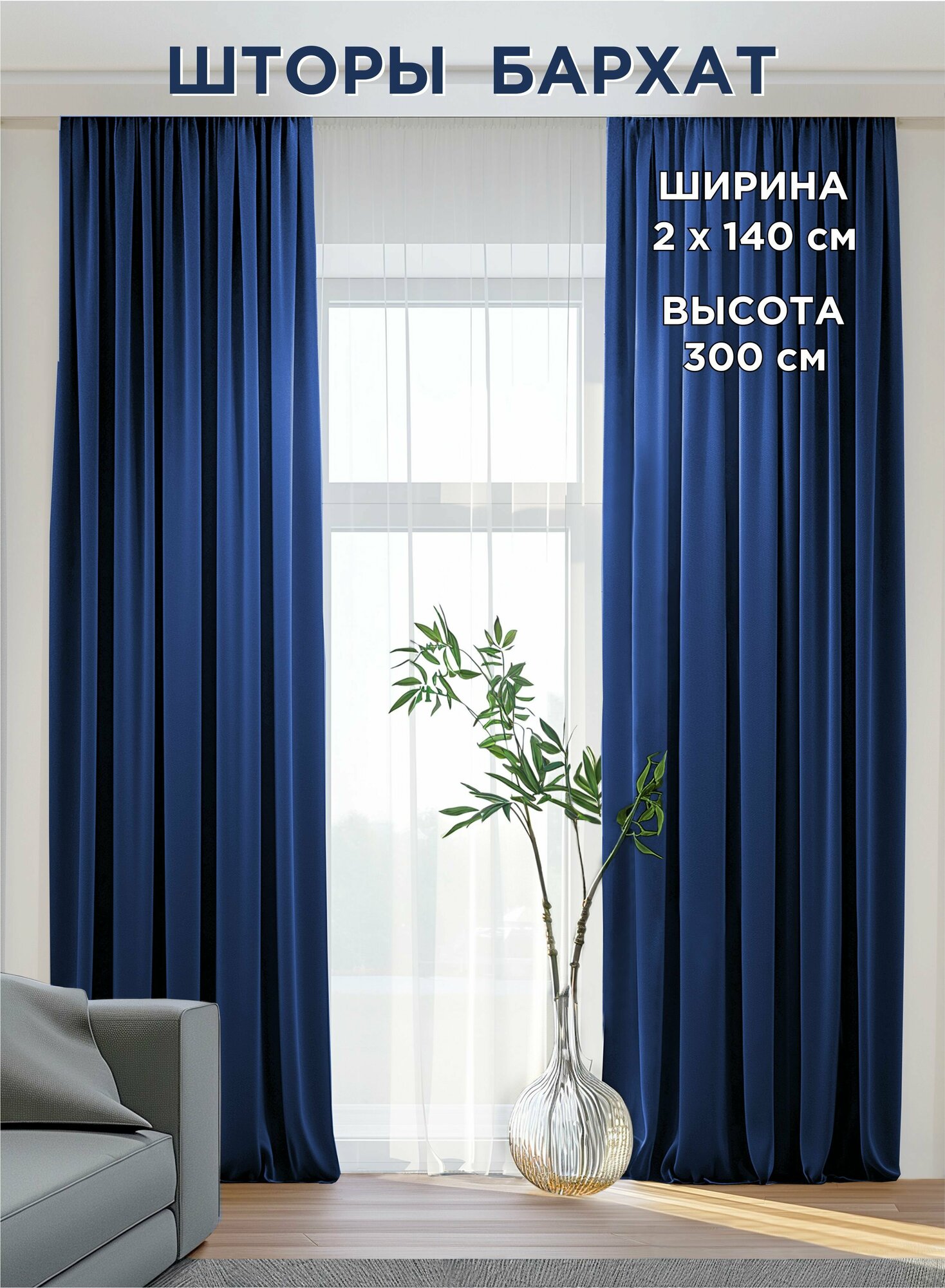 Комплект штор ВсеТканиТут / бархат / синий / 280x300 см (2 шт х 140 см)