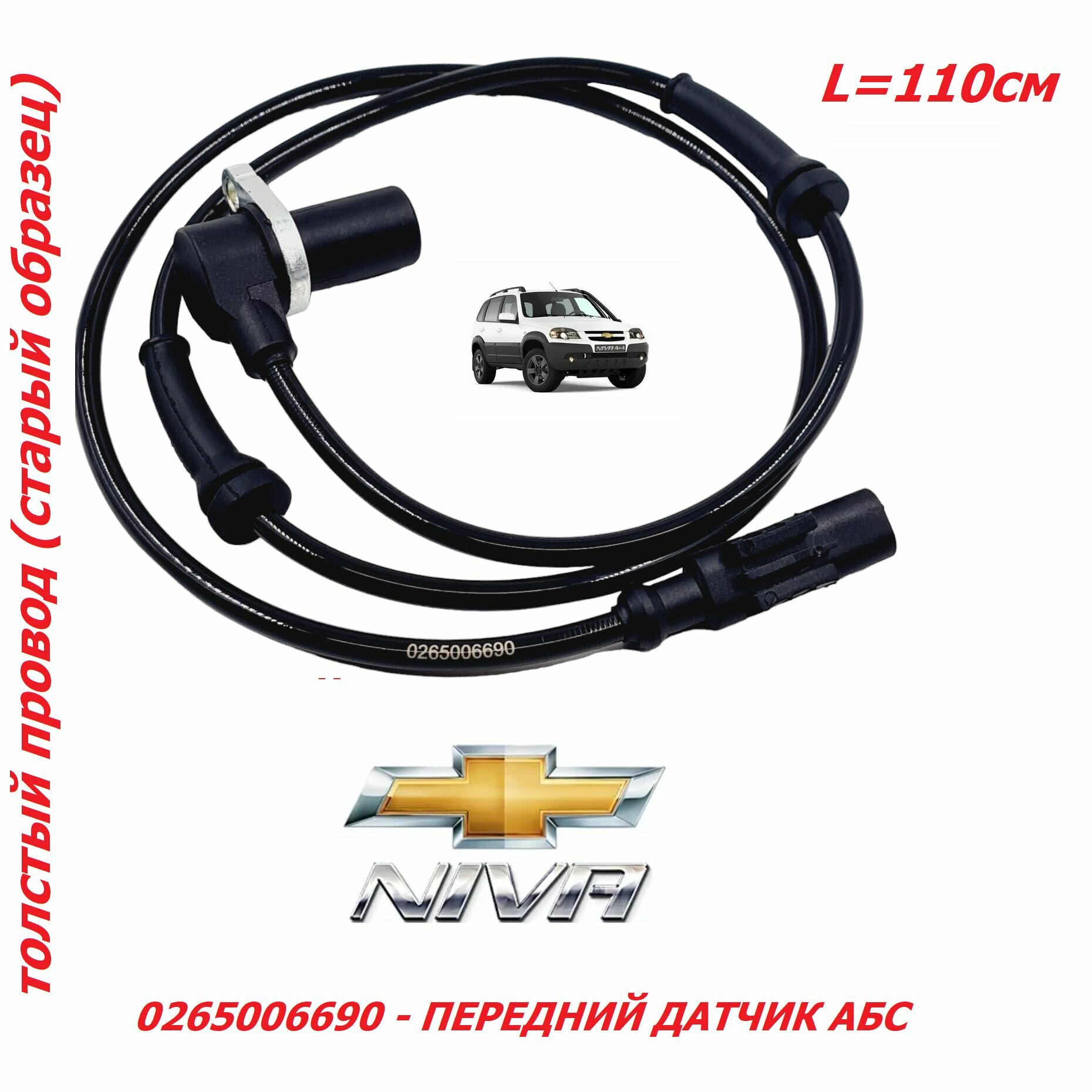 Датчик АБС (ABS) Шевроле Нива (ВАЗ 2123), толстый провод, старый образец, передний тип БОШ 0265006690