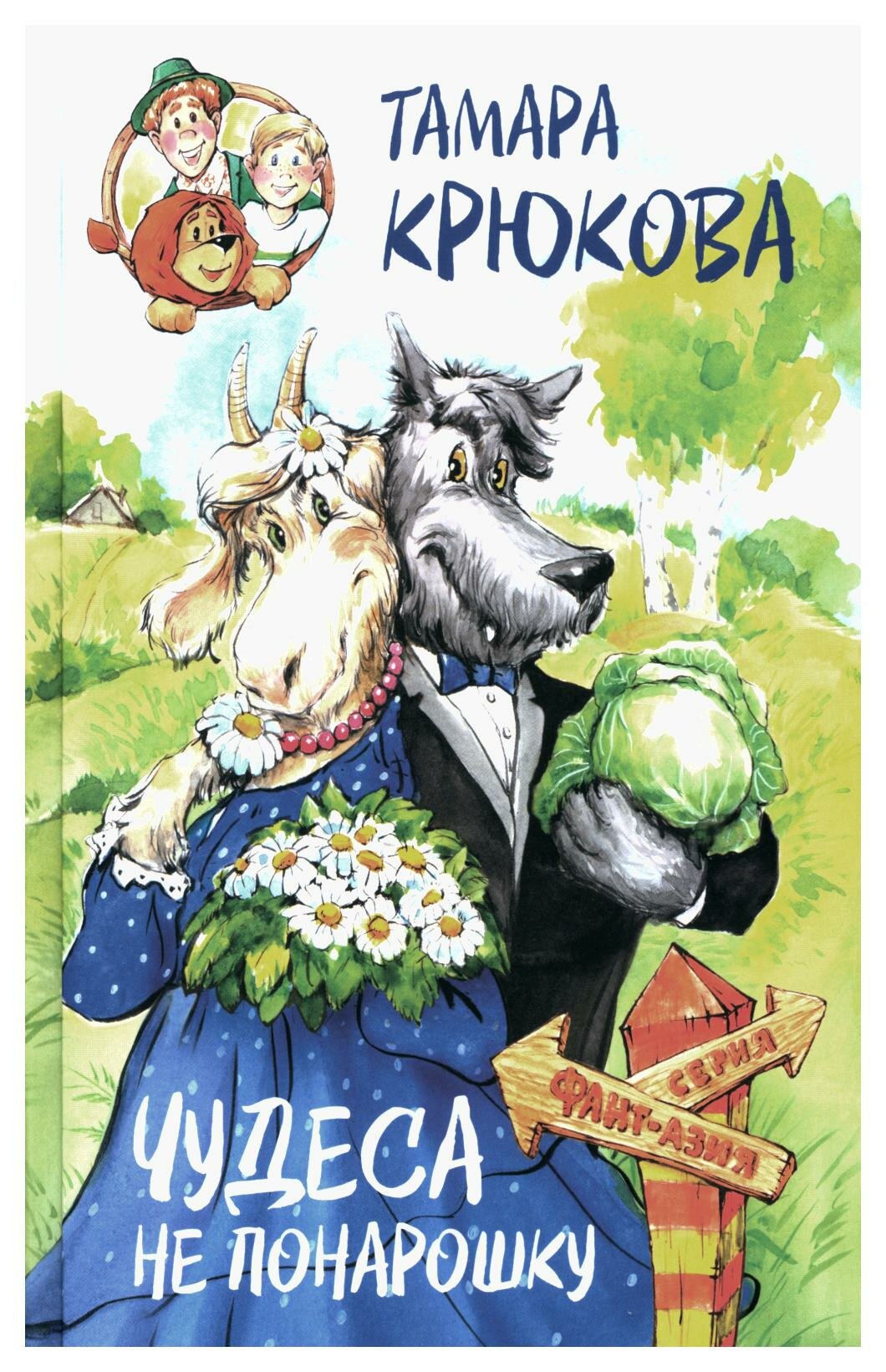 Чудеса не понарошку: сказочная повесть. Крюкова Т. Ш. Аквилегия-М
