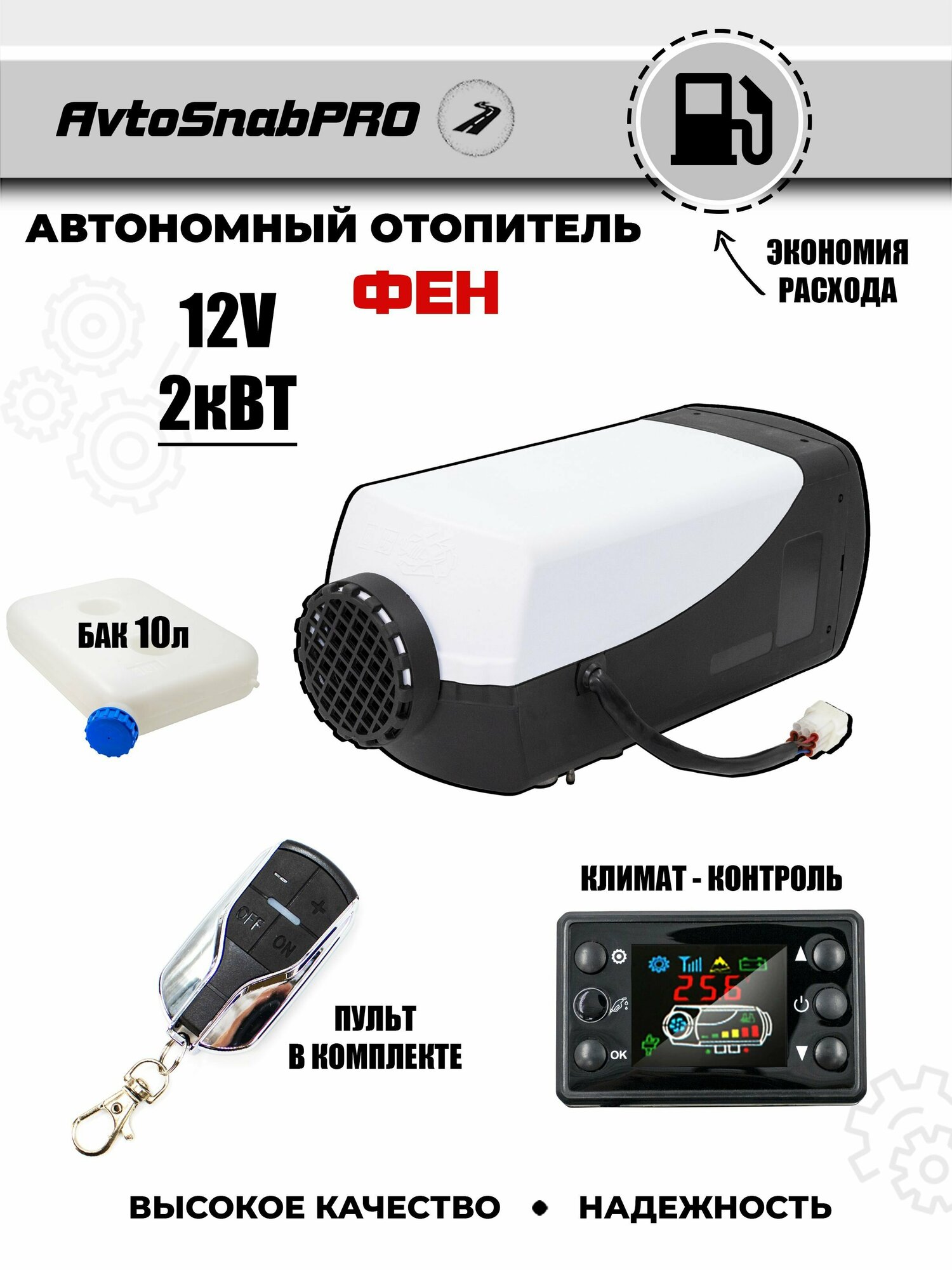 Автономный отопитель, воздушный, питание от аккумулятора, мощность 2000Вт