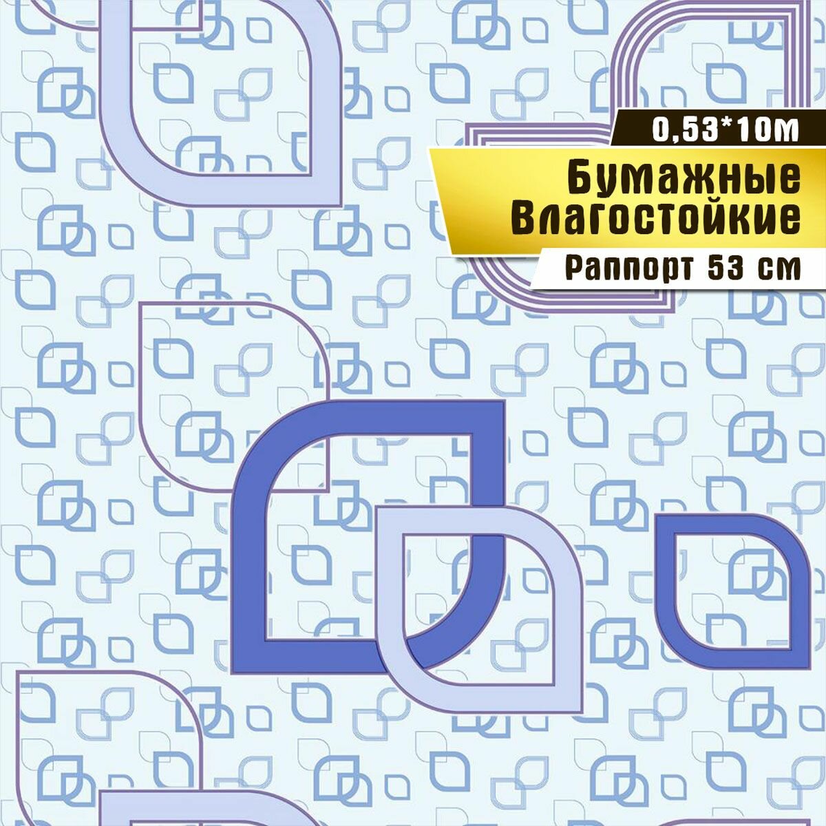 Обои влагостойкие, бумажные, Саратовская обойная фабрика, "Алгоритм"арт. 805-01, 0,53*10 м.