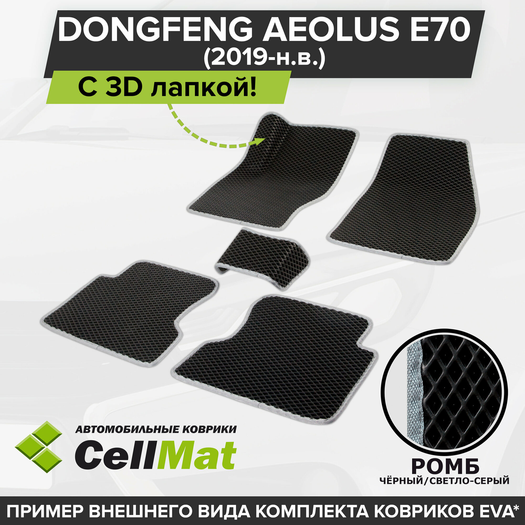 ЭВА ЕВА EVA коврики CellMat в салон c 3D лапкой для DongFeng Aeolus E70, ДонФенг Аеолус Е70, 2019-н. в.