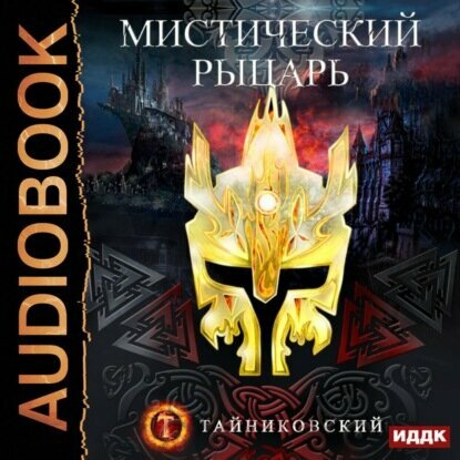 Мистический рыцарь [Аудиокнига]