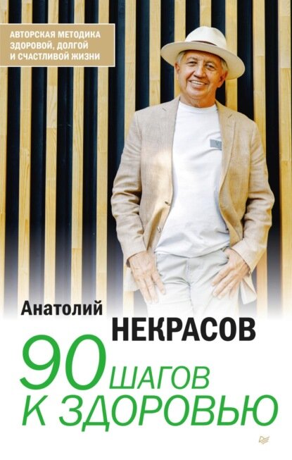90 шагов к здоровью [Цифровая книга]