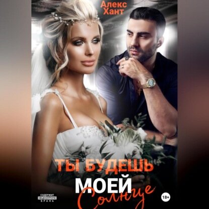 Ты будешь моей, Солнце [Аудиокнига]