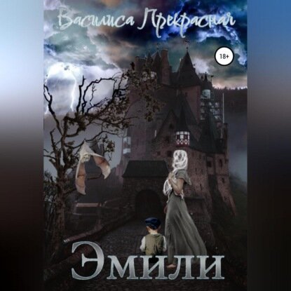 Эмили [Аудиокнига]