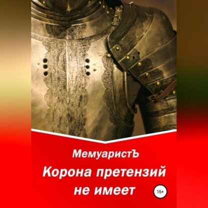 Корона претензий не имеет [Аудиокнига]