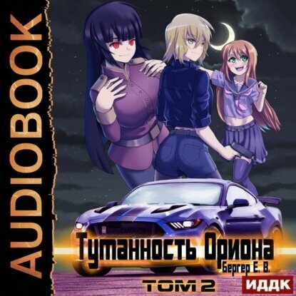 Горизонт событий. Книга 7. Туманность Ориона. Том 2 [Аудиокнига]