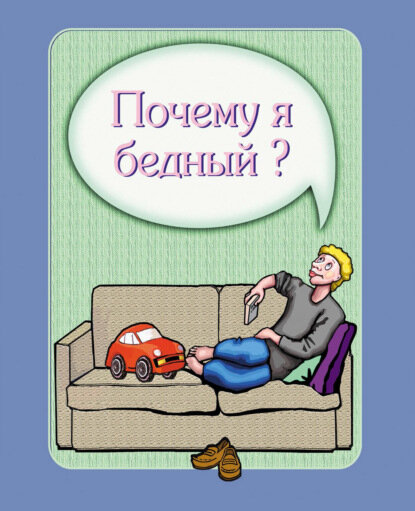 Почему я бедный? [Аудиокнига]