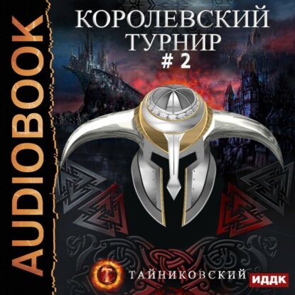 Королевский турнир. Том 2 [Аудиокнига]