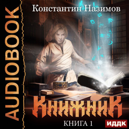 Книжник. Книга 1 [Аудиокнига]