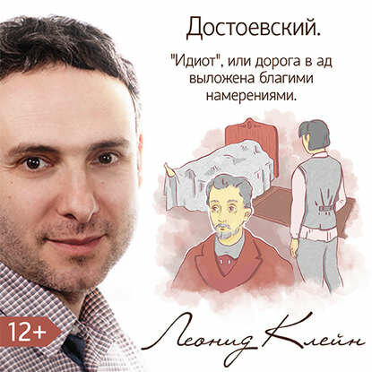 Достоевский «Идиот». Или дорога в ад вымощена дурными намерениями [Аудиокнига]