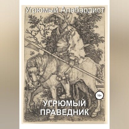 Угрюмый праведник [Аудиокнига]