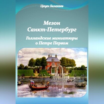 Мезон Санкт-Петербург и Голландские миниатюры о Петре Первом [Аудиокнига]