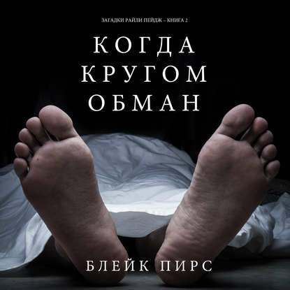 Когда Кругом Обман [Аудиокнига]