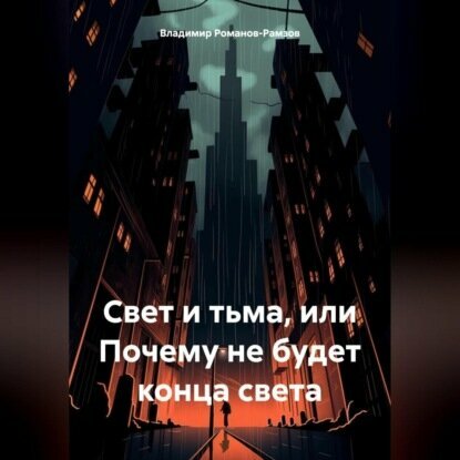 Свет и тьма, или Почему не будет конца света [Аудиокнига]