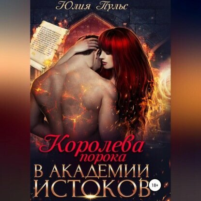 Королева порока в Академии истоков [Аудиокнига]