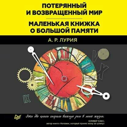 Потерянный и возвращенный мир. Маленькая книжка о большой памяти (сборник) [Аудиокнига]
