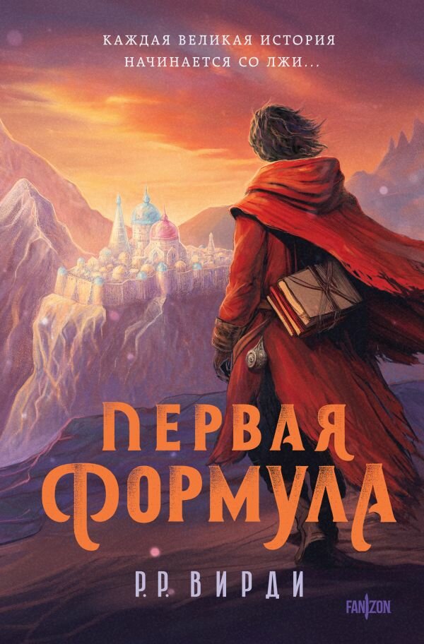 Книга Fanzon Первая формула Вирди Р. Р. Твердый переплет, 2024 год