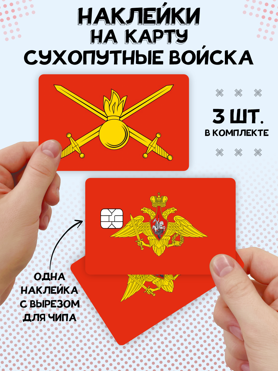 Наклейка на карту банковскую Сухопутные войска