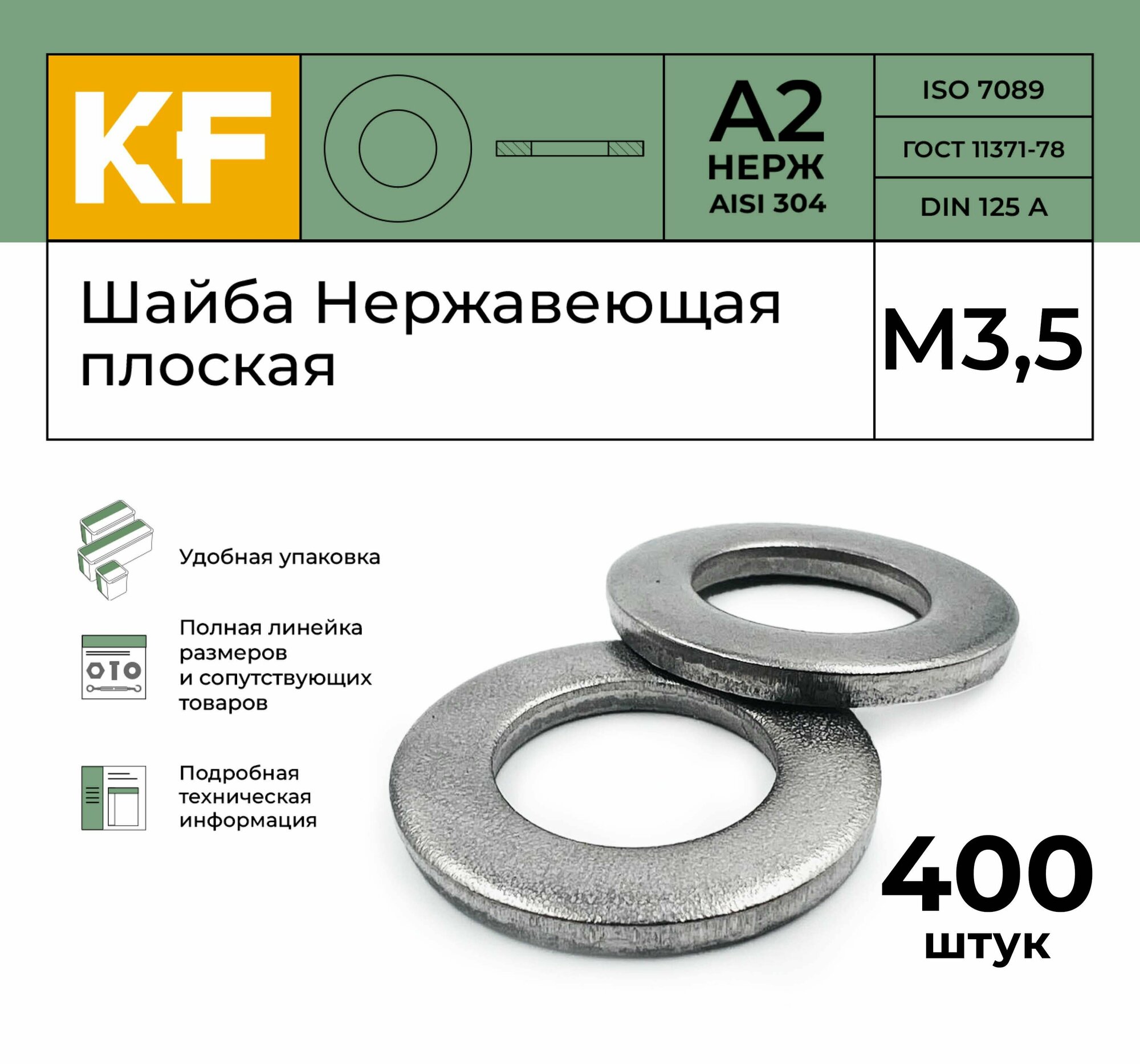 Шайба Нержавеющая М3,5 DIN 125 А2 плоская 400 шт.