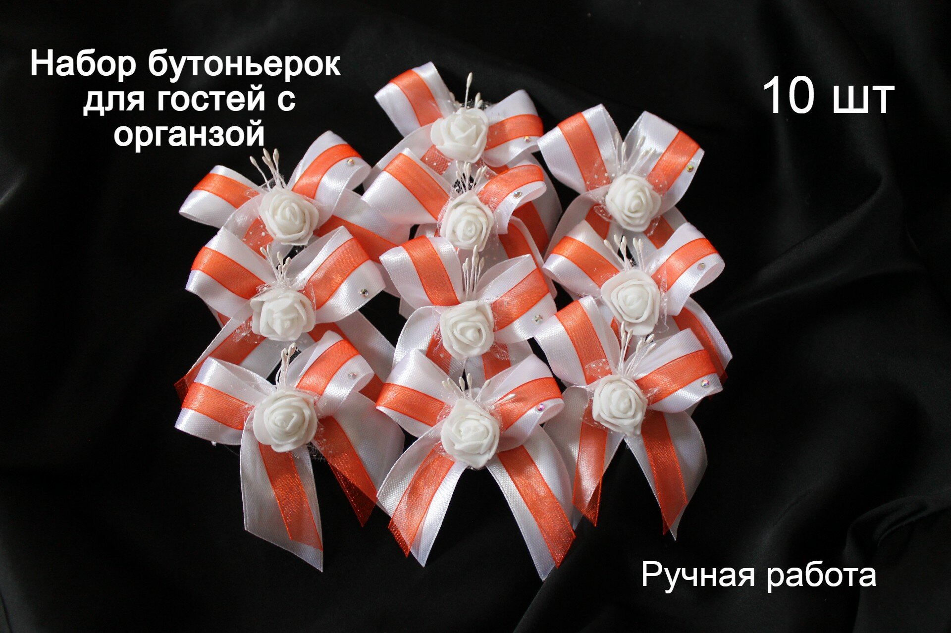 Бутоньерки для гостей с органзой / Набор 10 шт оранжево/белые