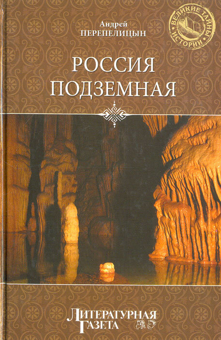 Россия подземная. Неизвестный мир у нас под ногами 2012 г.