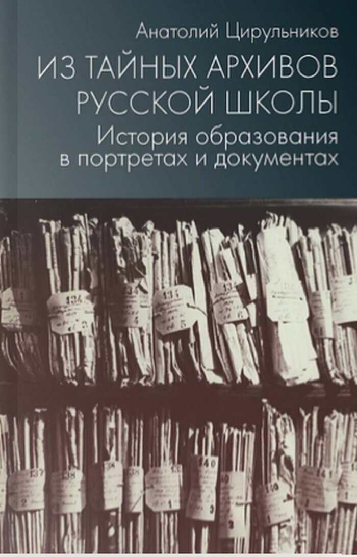 Из тайных архивов русской школы. История образования в портретах и документах