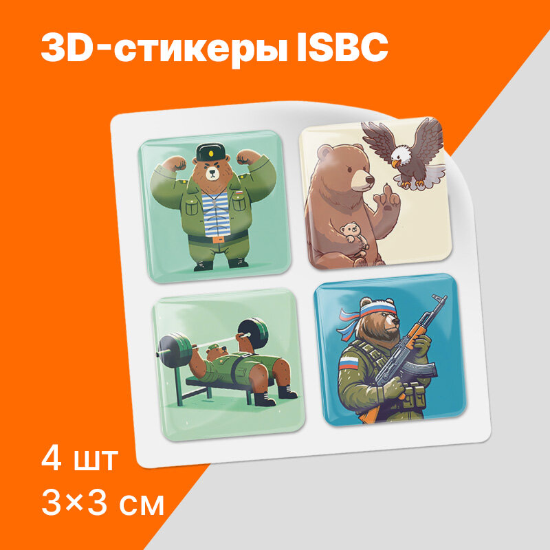 3D стикеры ISBC на телефон для мужчин русский медведь. Набор объемных наклеек на чехол. Серия "Для мужчин"