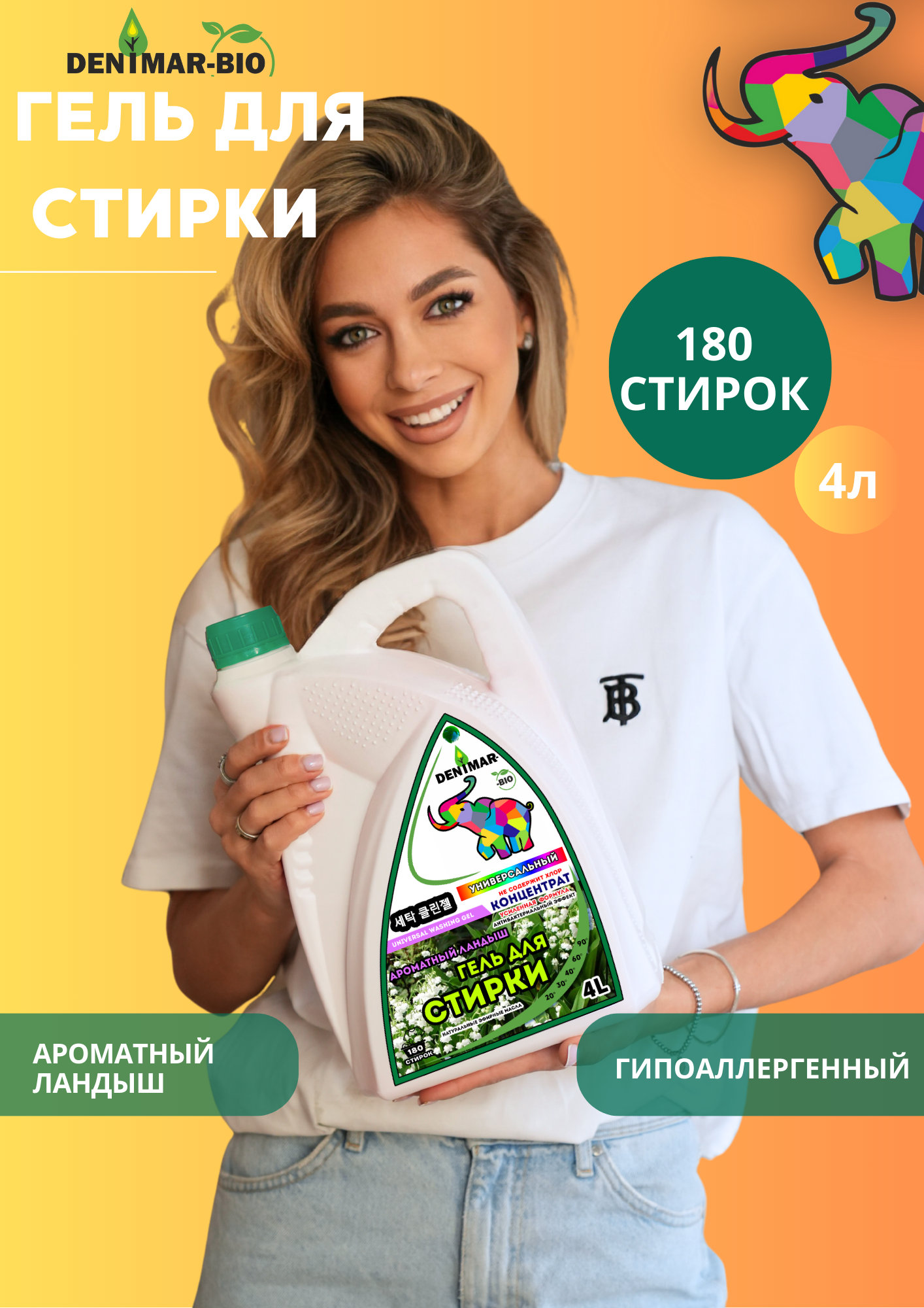 Гель для стирки DENIMAR-BIO с ароматом ландыша парфюмированный универсальный