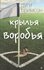 Крылья воробья
