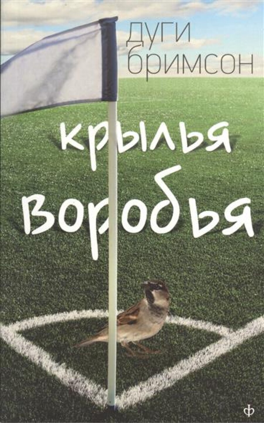 Крылья воробья