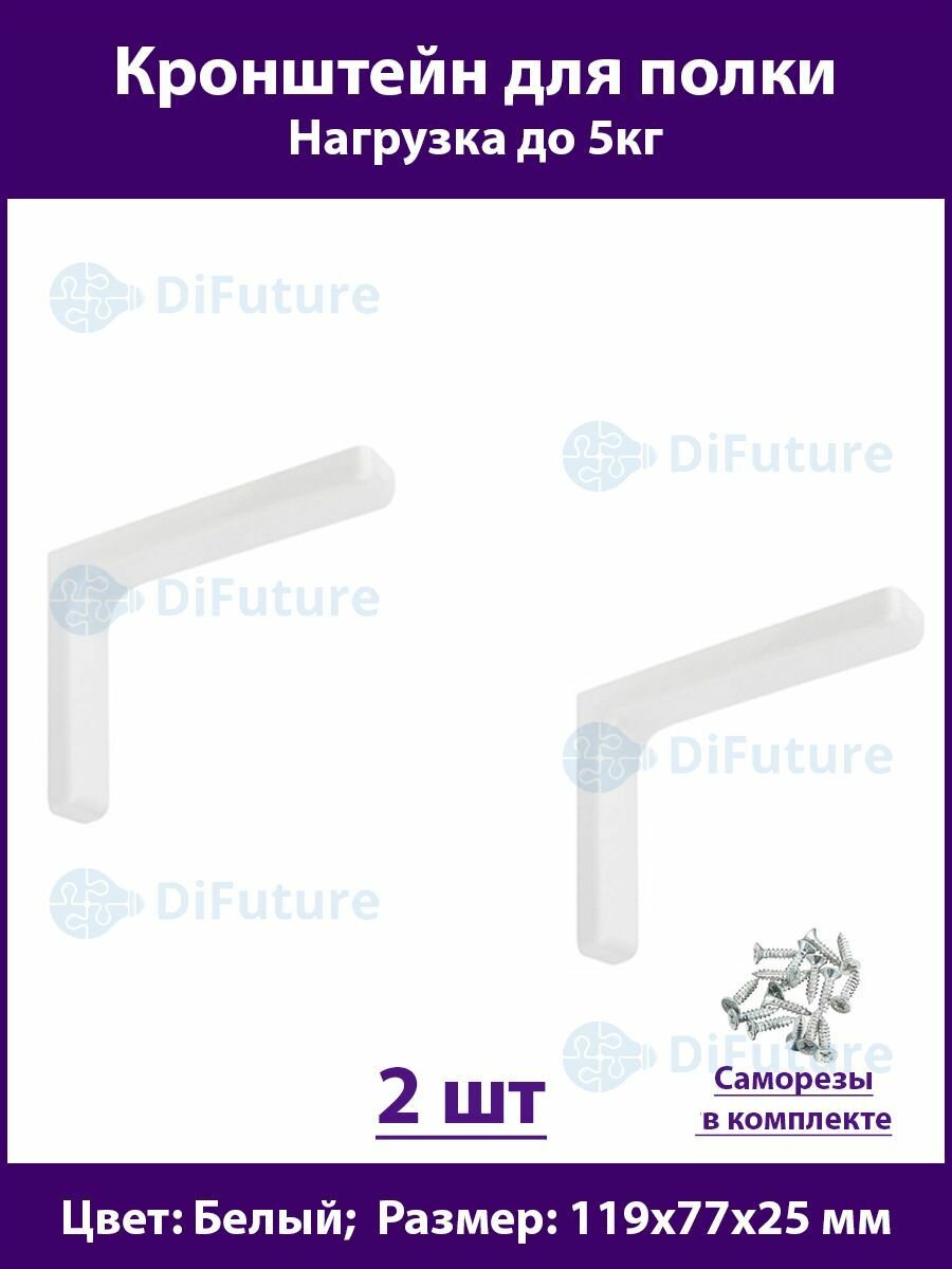 Кронштейн для полок 119мм, полкодержатель, консоль, для стола, белый, комплект - 2шт