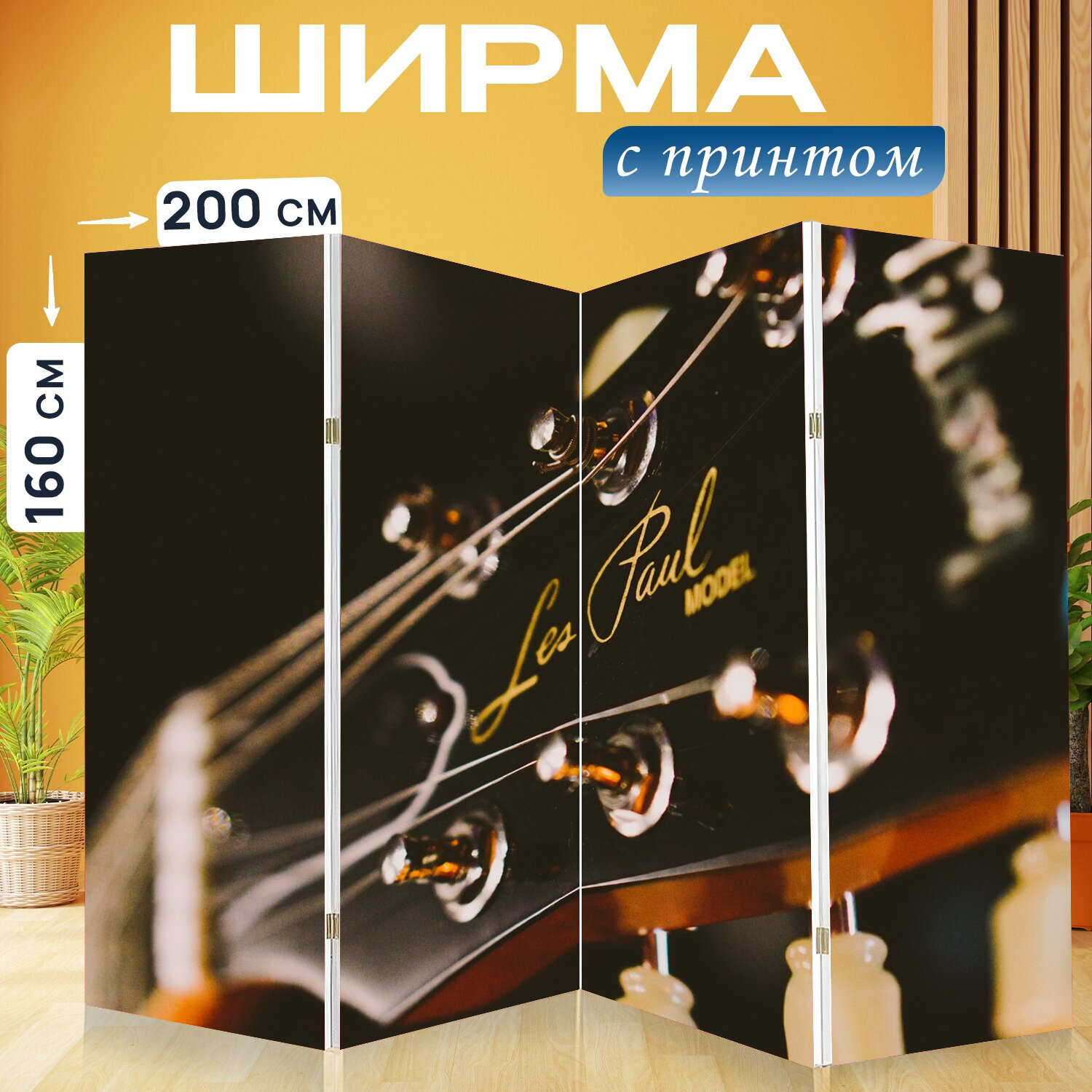 Ширма перегородка с принтом "Акустическая гитара, гитара, гитарные струны" на холсте - 200x160 см. для зонирования, раскладная